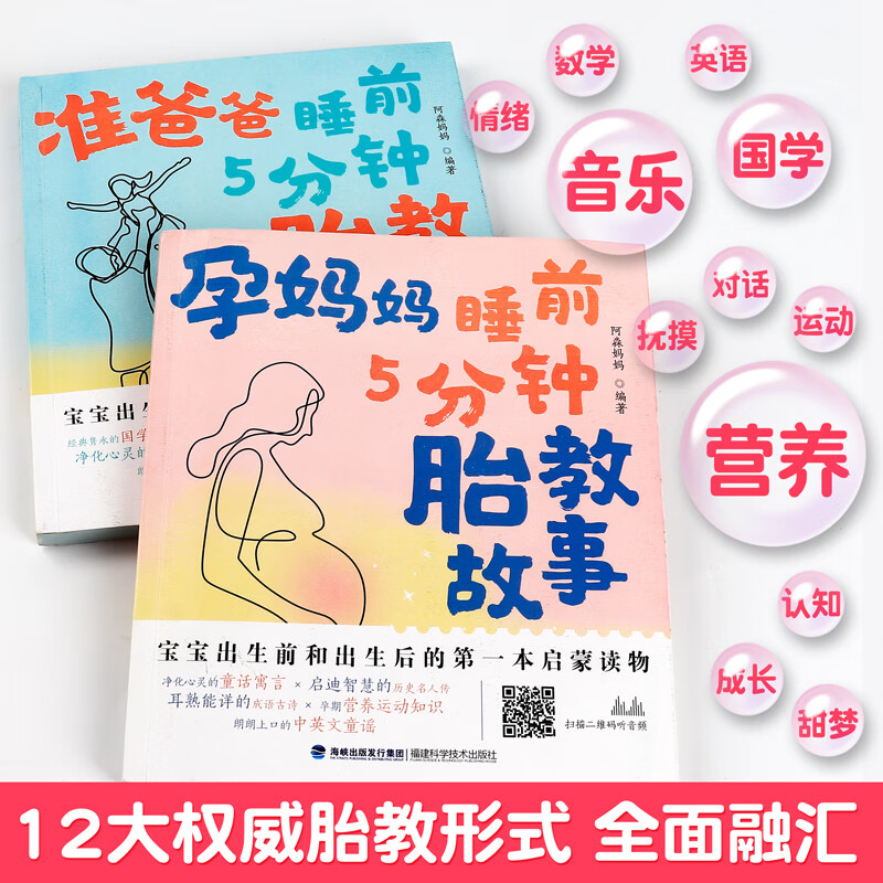 胎教书籍准妈妈准爸爸睡前胎教故事书籍孕妇用品读物怀孕书籍大全备孕期备用品孕期适合看的书育儿书百科宝宝