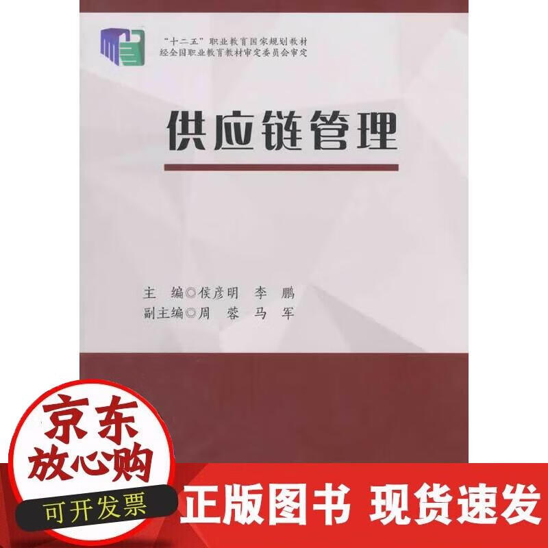 【现货】供应链管理