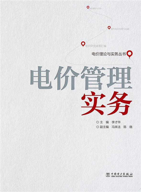 电价管理实务 李才华