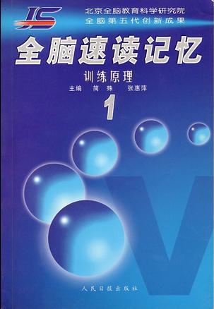 全脑速读记忆9787801534996【好书】