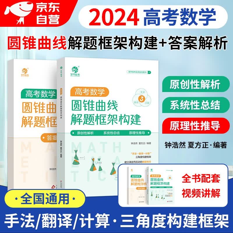 2024高考数学圆锥曲线解题框架构建 手法翻译计算三角度 新高考全国通用 高一二三 可搭必刷题库卷五三5年高考3年模拟基础全刷2000题清华朱昊鲲高频模型知识清单