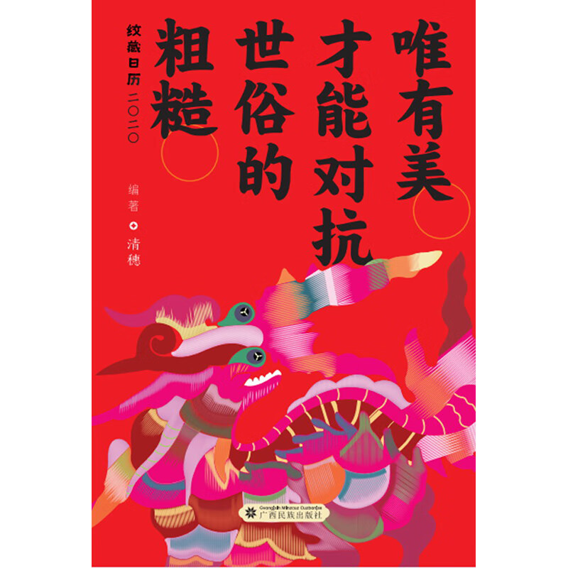 唯有美才能对抗世俗的粗糙（纹藏日历2020）
