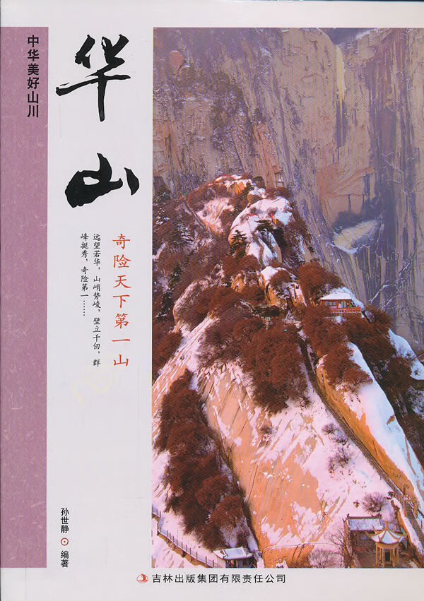 中华美好山川华山（奇险天下山） 孙世静【，放心购买】