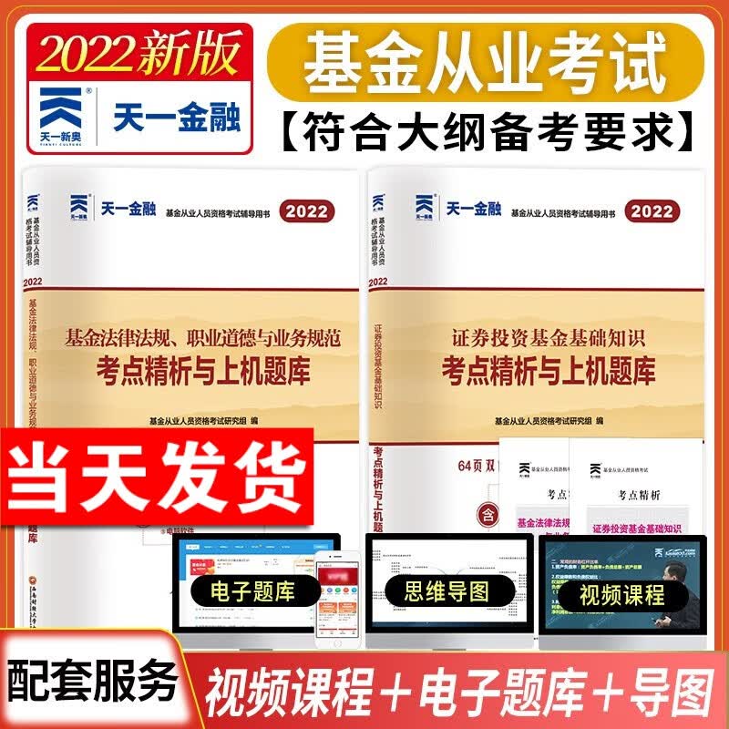 天一官方基金从业资格考试2022全套题库 备考2022年证券投资基金 真题汇编详解与预测试卷上下册
