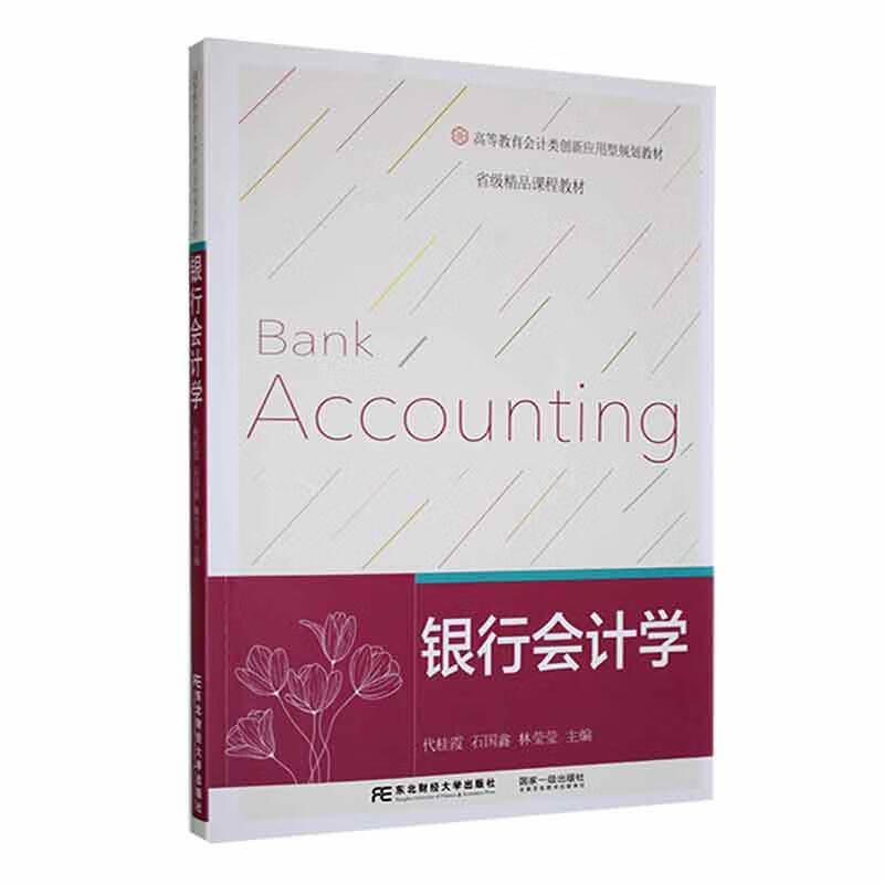 银行会计学金融与投资 图书