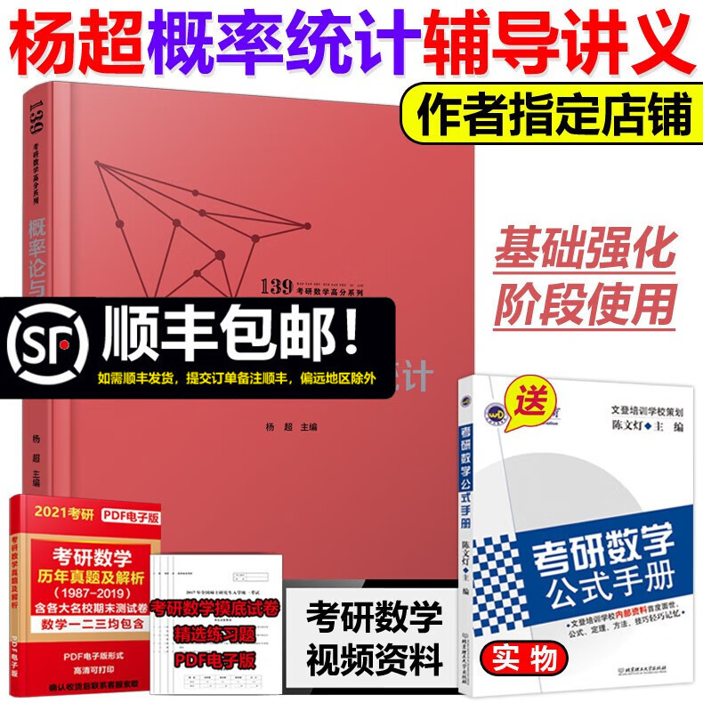 多品可选杨超2024考研数学 高等数学 线性代数 概率论辅导讲义超详解 基础 数学一数二数三可搭三大计算高数必做习题库986题 2024杨超概率论超详解【基础讲义】