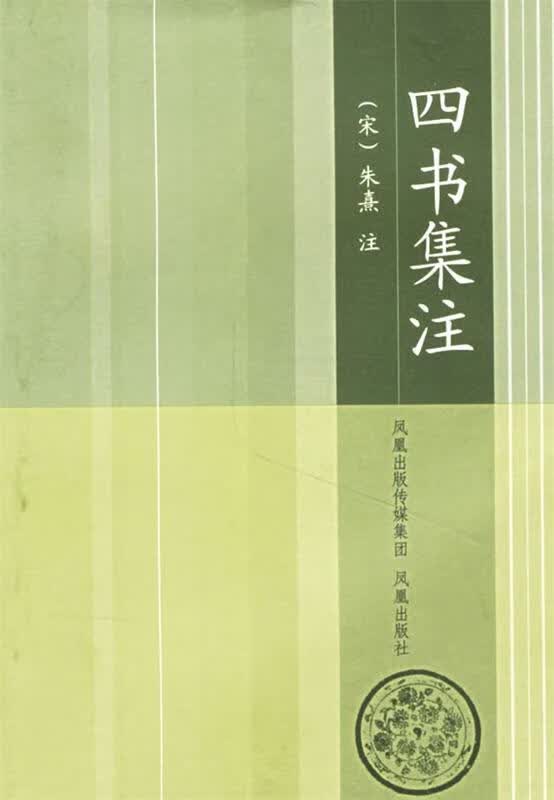 四书集注【好书，下单速发】