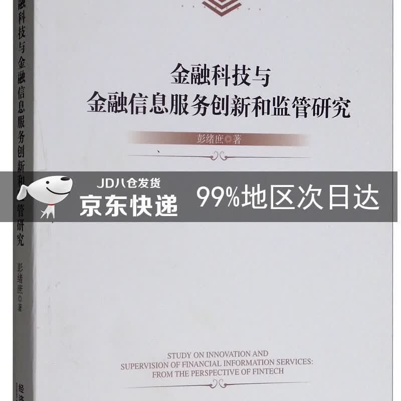 金融科技与金融信息服务创新和监管研究