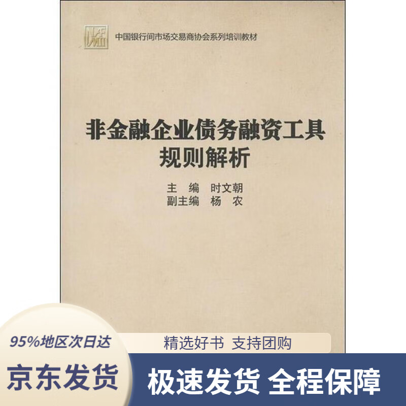 【 京东配送 支持团购】中国银行间市场交易商协会系列培训教材：非金融企业债务融资工具规则解析时文朝中国金融出版社