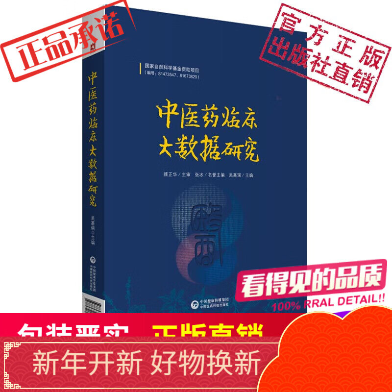 中医药临床大数据研究中国医药科技出版社