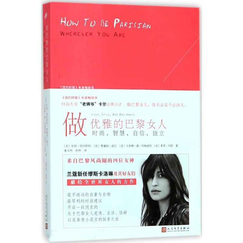 全新现货 做优雅的巴黎女人:时尚，智慧，自信，独立 9787020132201 安妮·别列斯特 人