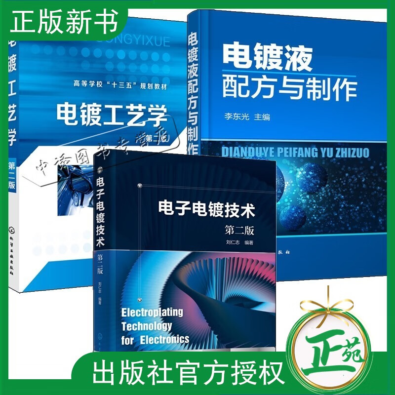 3册 电镀工艺学+电镀液配方与制作+电子电镀技术 电化学 电镀添加剂理论与应用 电镀液制备实例 电镀工艺配方工艺条件 电镀书籍