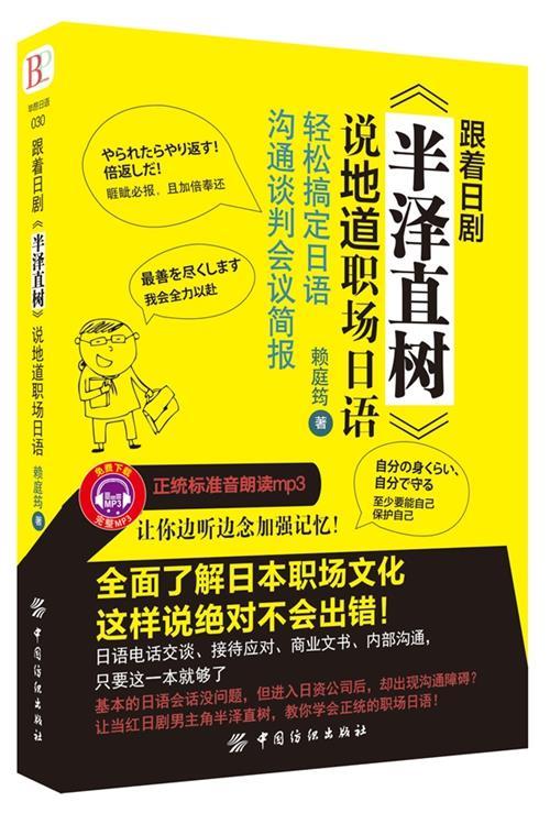 跟着日剧半泽直树说地道职场日语【好书，下单速发】