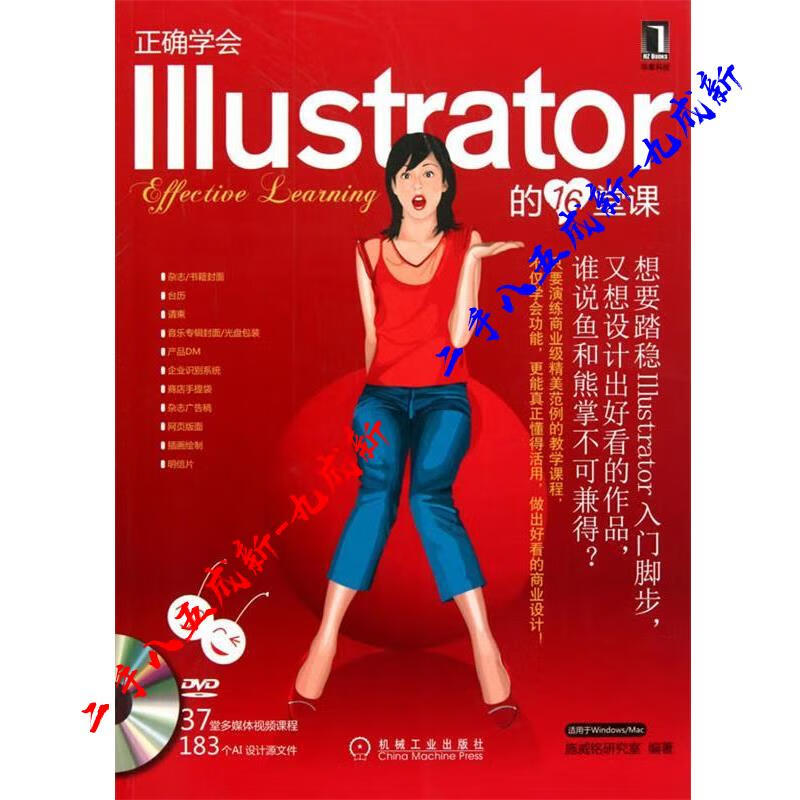 正确学会Illustrator的16堂课 施威铭研究室 编著 机械工业出版社