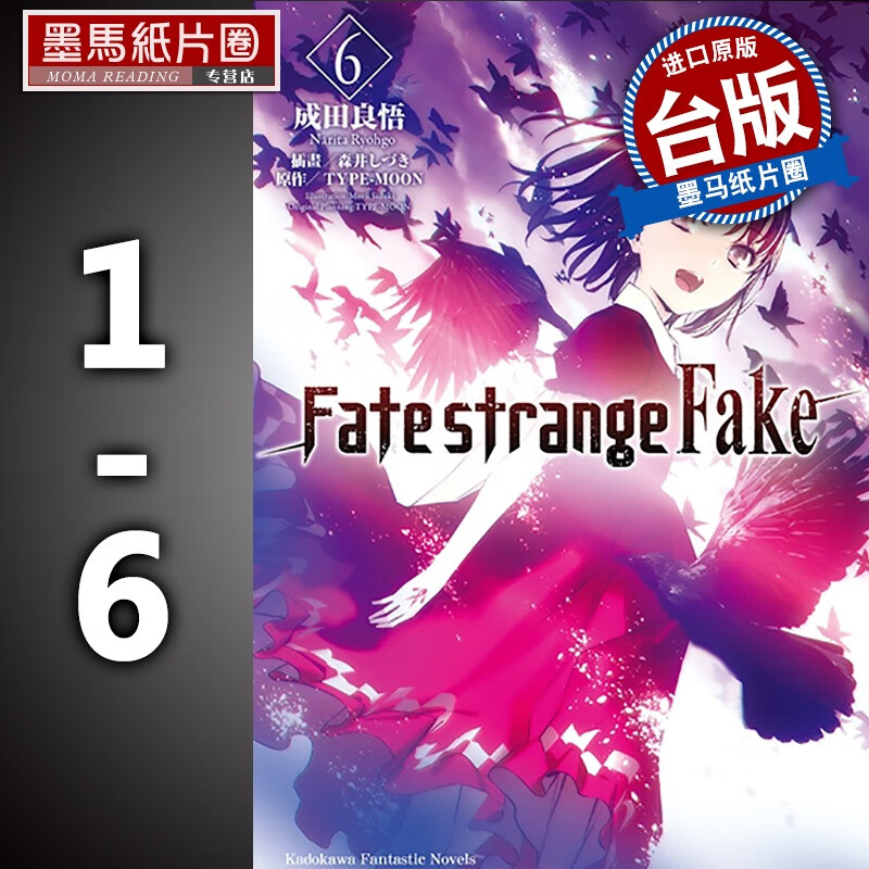 在途 台版轻小说 Fate/strange Fake 1-6 成田良悟 角川出版