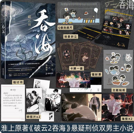 吞海 破云2吞海 淮上著 吞海小说实体书 晋江文学悬疑侦探小说 步重华VS吴雩 葱花鱼