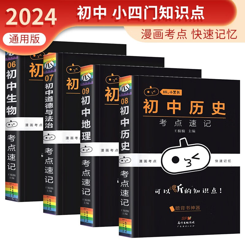 套装4册 小黑书考点速记 初中道德与法治历史地理生物 初中小四门背记手册必考知识点速记手册 口袋书随身记速记手册