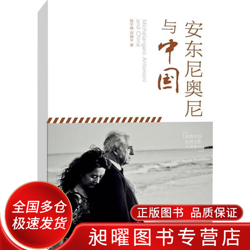 安东尼奥尼与中国【精选】