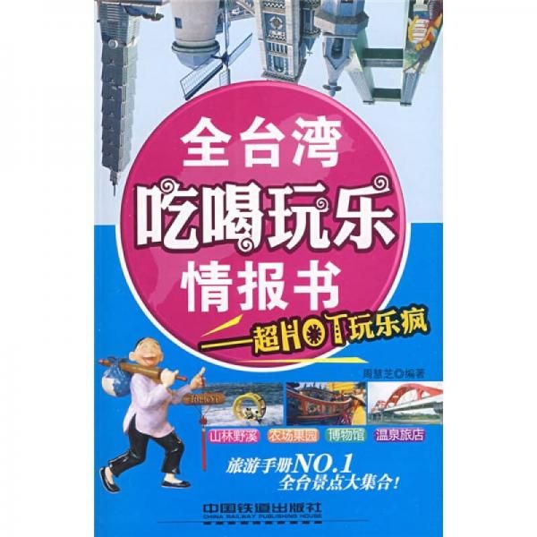 全台湾吃喝玩乐情报书9787113092405中国铁道出版社