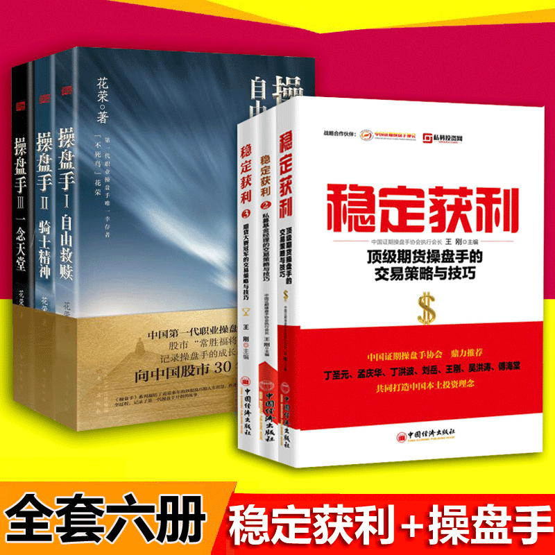 【良心商家】稳定获利+稳定获利2+稳定获利3+操盘手【全六册】花荣 著 期货大赛冠军的交易策略与技巧