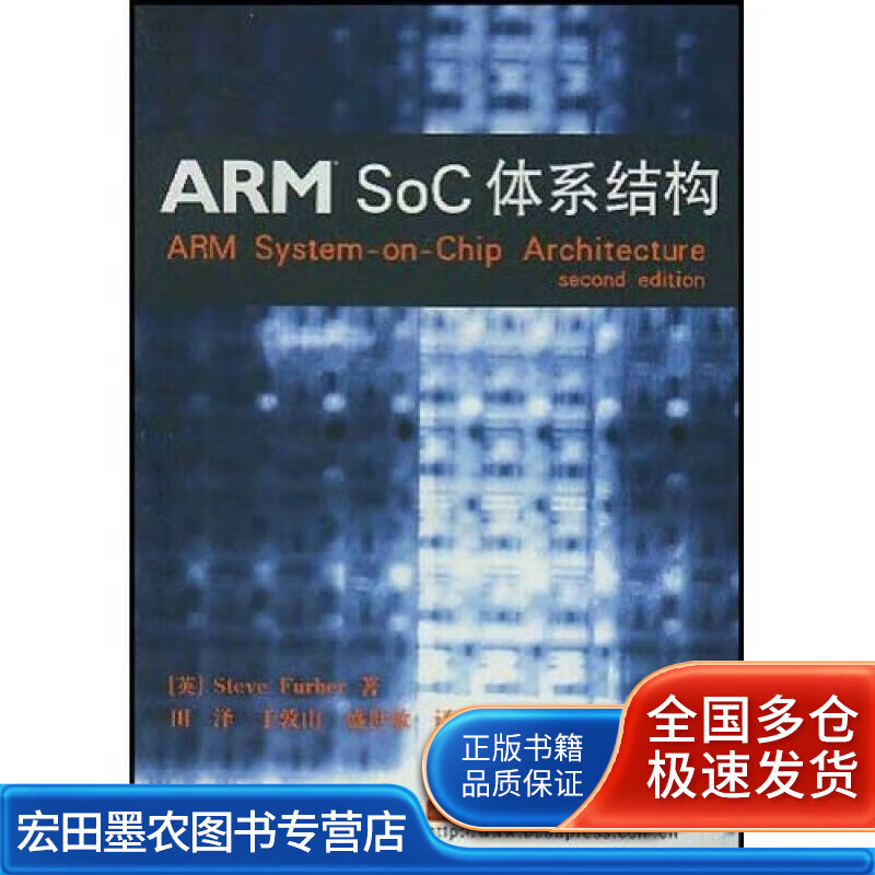 ARM SoC体系结构9787810771702【好书】