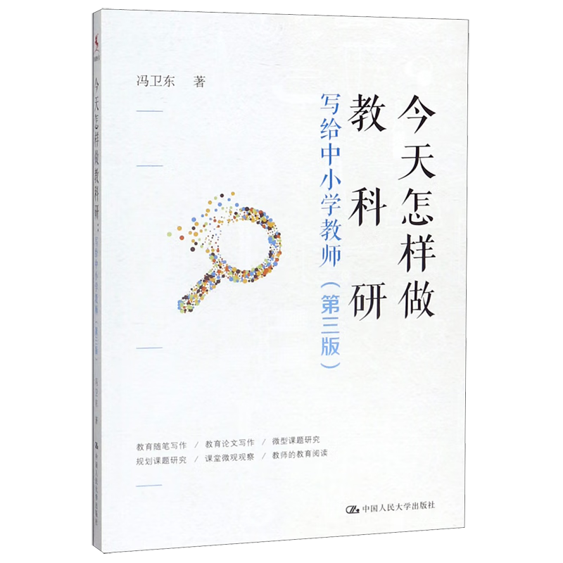 今天怎样做教科研(写给中小学教师第3版)