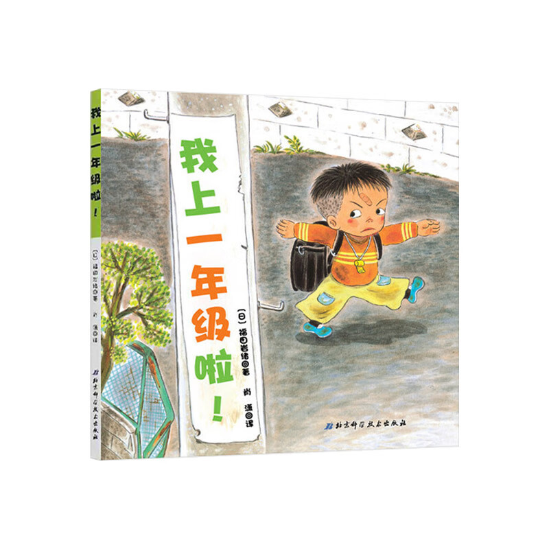 我上一年级啦硬壳精装图画书小学入学准备日本精选儿童成长绘本系列童书