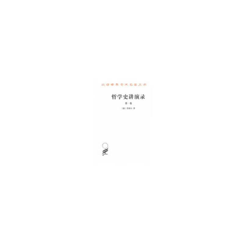 哲学史讲演录(一)(汉译名著本)