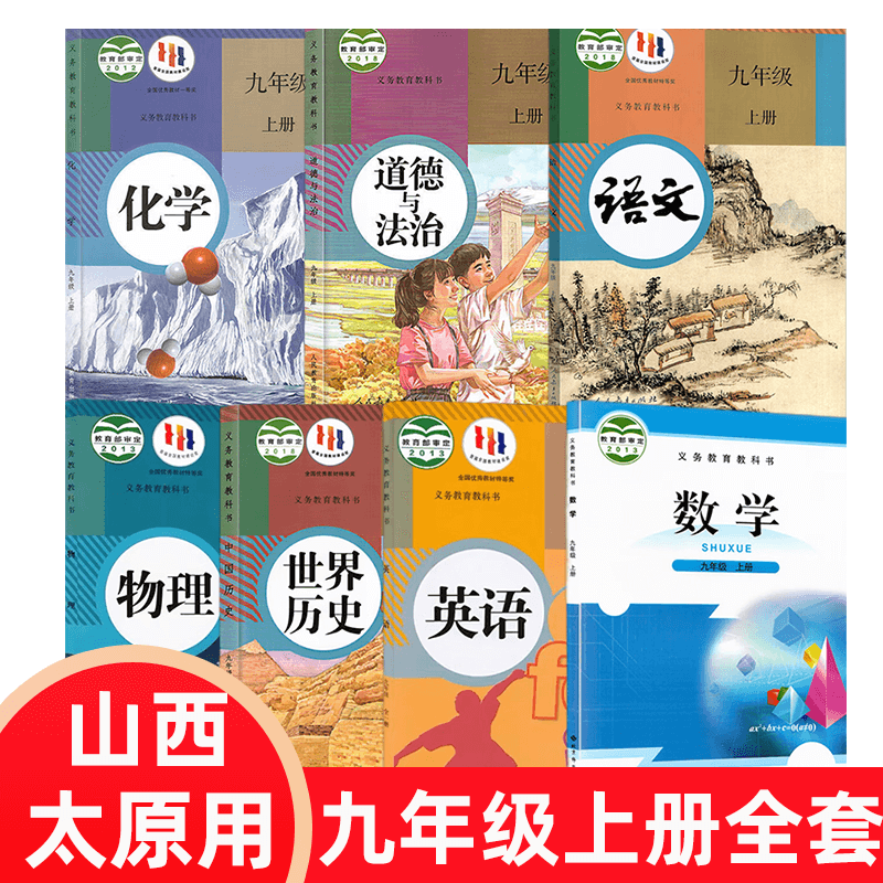 【山西太原专用】2023适用人教版初中9九年级上册语文英语物理化学道德历史+北师大版数学全套7本教材教科书初三上册全套课本九年级上册全套 九年级上册数学北师大版