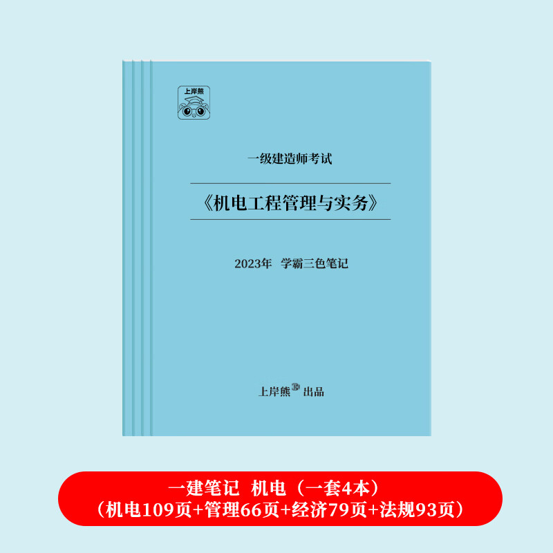 一级建造师学霸笔记 2023新版 上岸熊一建学霸笔记知识点整理建筑市政机电水利免教材 机电四科笔记