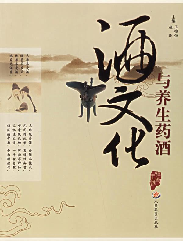 酒文化与养生药酒 王惟恒,强刚【书】