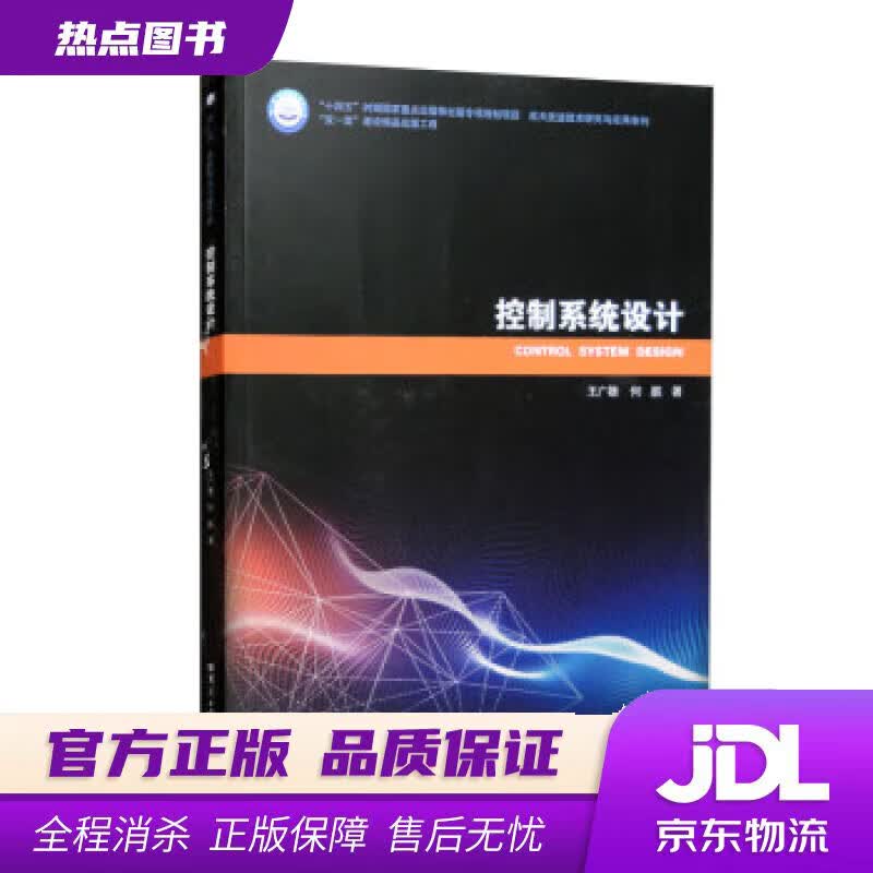 【 官方】控制系统设计 王广雄,何联 哈尔滨工业大学出版社