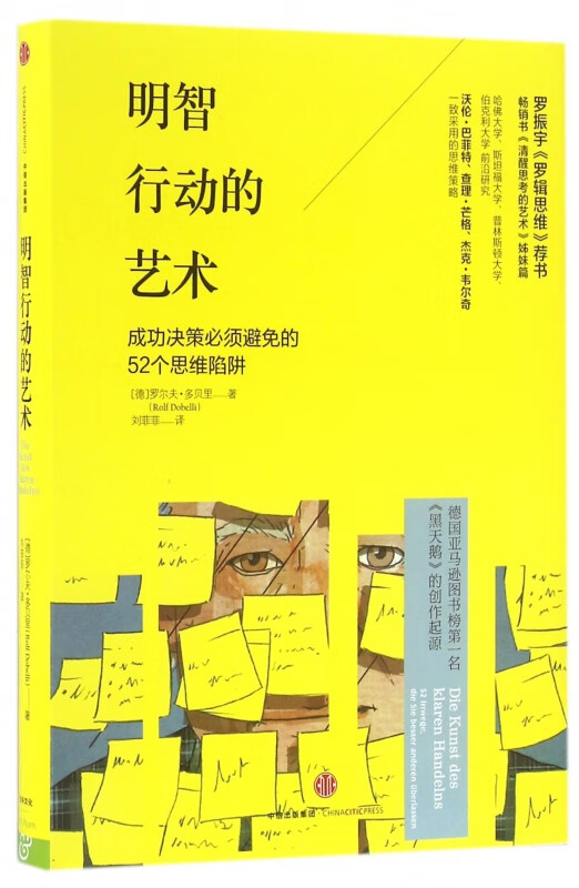 明智行动的艺术(精)