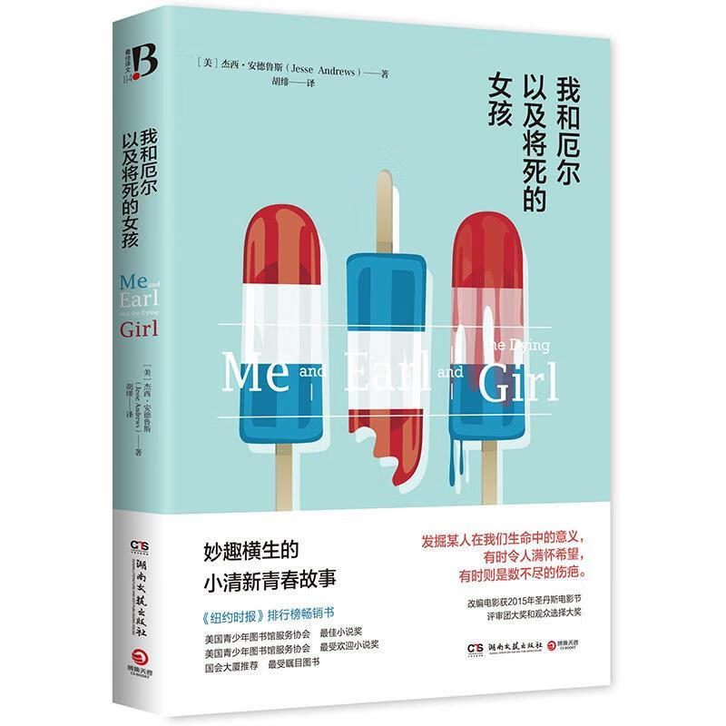 我和厄尔以及将死的女孩 杰西·安德鲁斯 湖南文艺出版社
