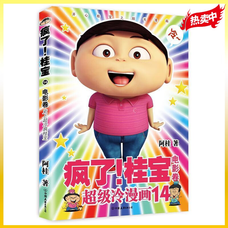 疯了桂宝 漫画书阿桂的书 疯了桂宝14 电影卷