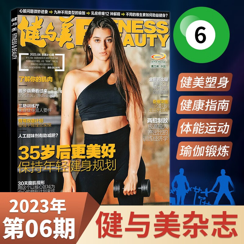 【8月现货】健与美杂志2023年8月新 健身类图书期刊杂志 2023年6期 35岁后更美好