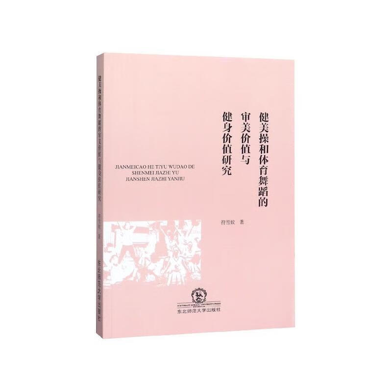 健美操和体育舞蹈的审美价值与健身价值研究 符雪姣 著 东北师范大学出版社 9787568166225