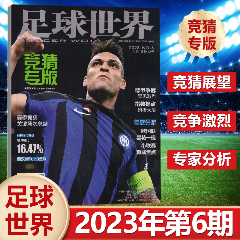 现货 8月 足球世界杂志竞猜专版2023年增刊女足世界杯+小联赛/7月/6月德甲争冠/5月竞争激烈/4月重燃战火/3月/2月/1月 2023年6月