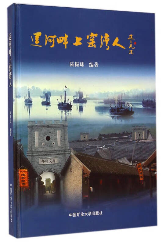 【书】运河畔上窑湾人