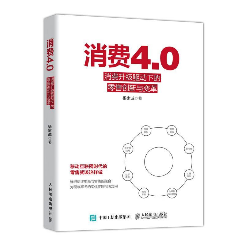 消费4.0(消费升级驱动下的零售创新与变革)