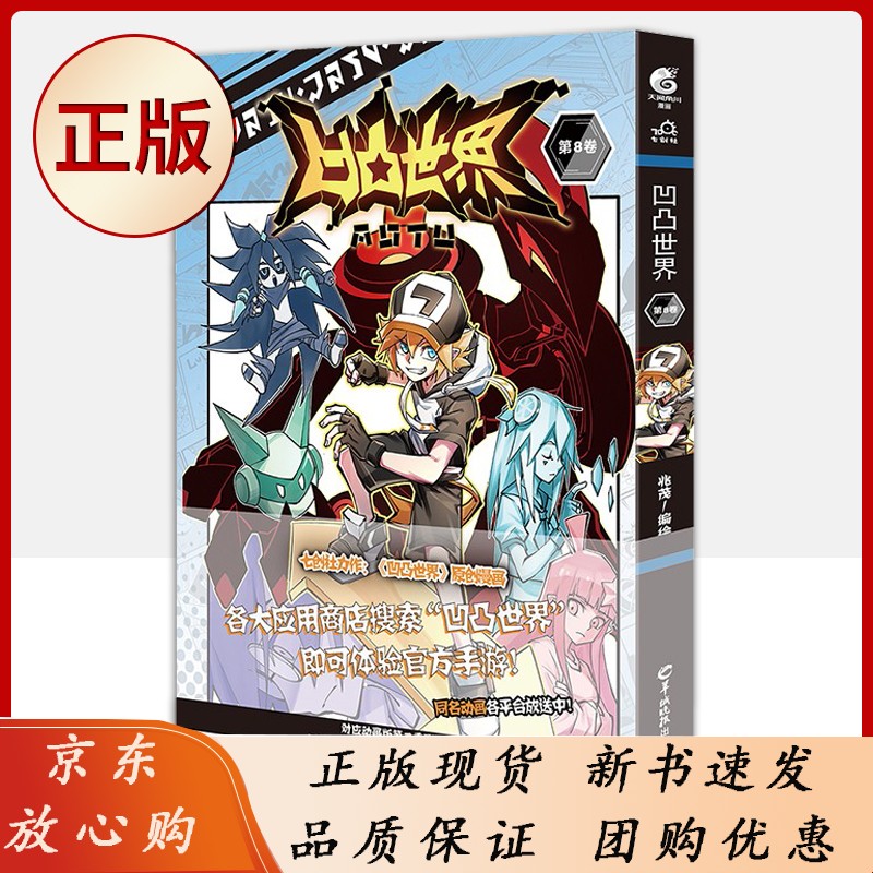 凹凸世界8（七创社热血少年动漫画书）