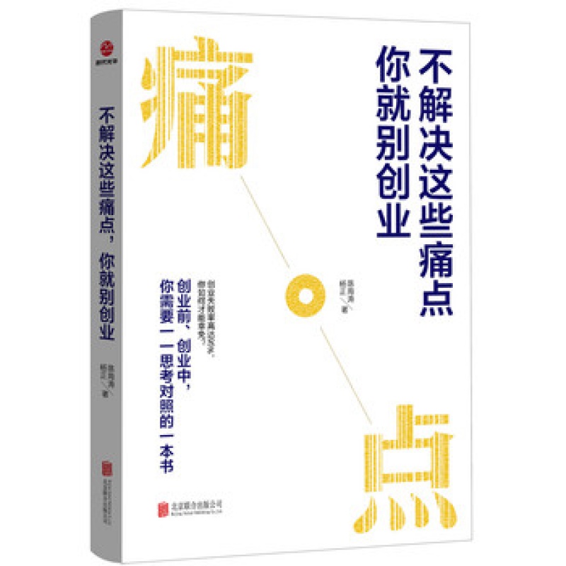 不解决这些痛点,你就别创业 陈海涛 杨正书籍 移动互联网书籍