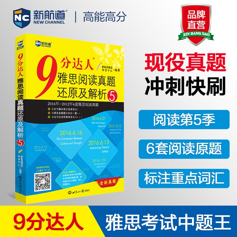 【新航道】九分达人雅思阅读真题及解析234567 剑桥雅思真题16 胡敏ielts 剑雅真题题库考试资料剑桥词汇真经9分达人雅思官方教材 雅思阅读真题 第5季