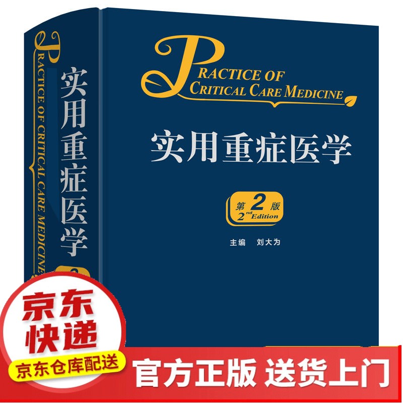 ICU超声手册(翻译版)【以所选系列为准】【以所选系列为准】【已您下单选择的系列、颜色发货】 实用重症医学（第2版）