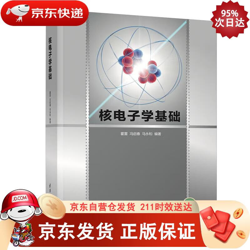 核电子学基础 霍雷,冯启春,马永和 9787302592129SN7277