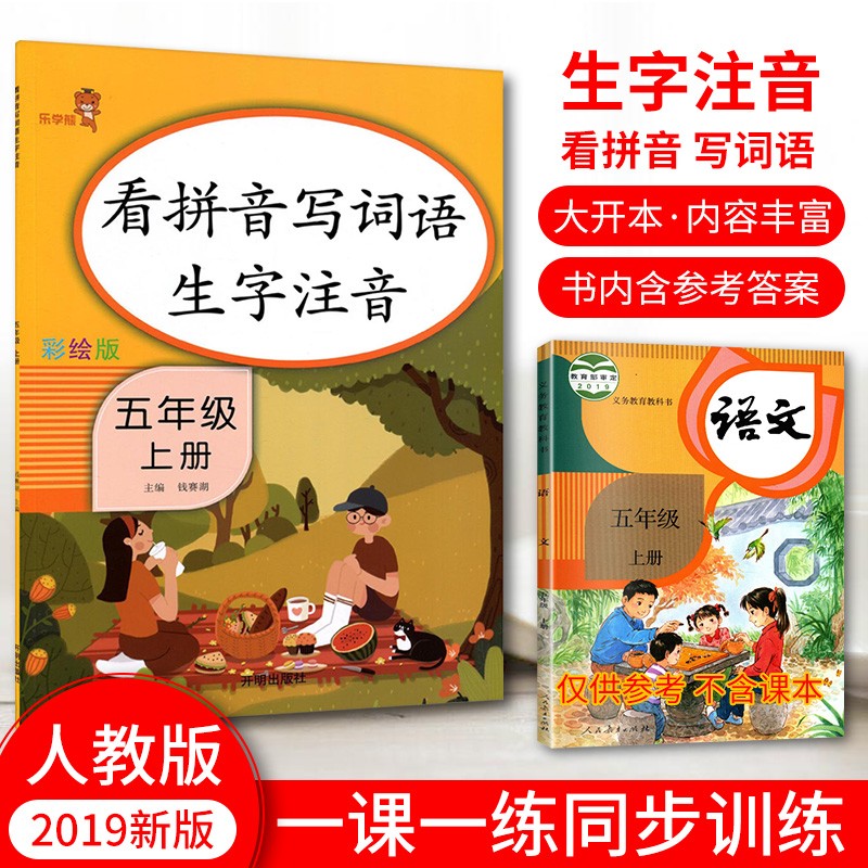 看拼音写词语生字注音五年级上册语文人教部编版默写能手小学5年级拼音练习册专项训练