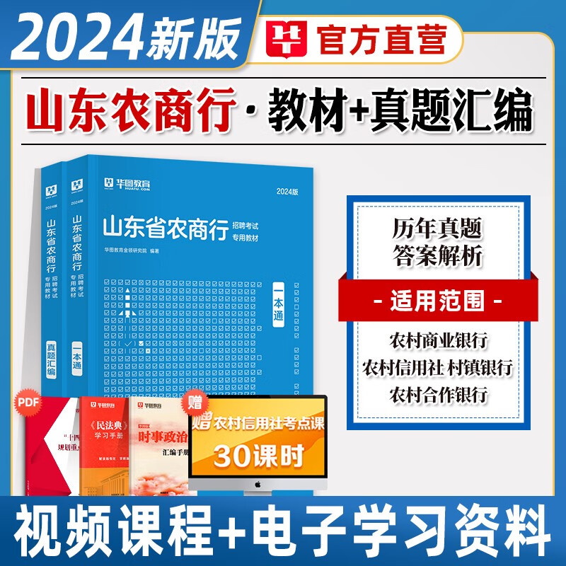 山东农商行笔试】华图2024年山东省农商银行招聘考试用书教材历年真题试卷一本通刷题库2000农村商业银行农村信用社校园招聘考试资料济南潍坊青岛2023 一本通+真题2本