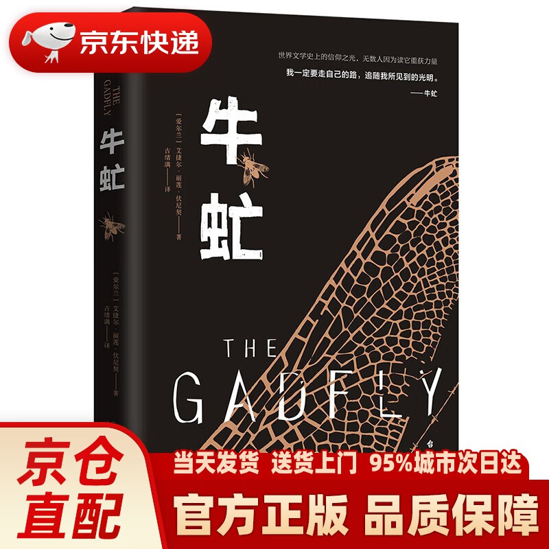 【新华】牛虻 伏尼契著 外国文学名著读物 世界文学 信仰之光 我一定要走自己的路追随我所见到牛氓书籍 非人民文学出版社