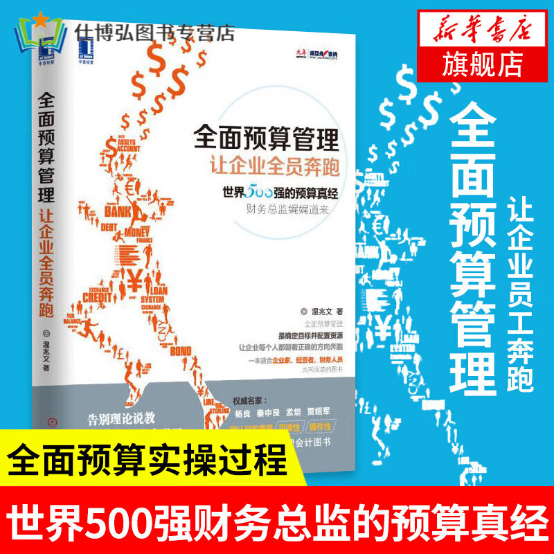 全面预算管理让企业全员奔跑温兆文著全面预算管理是确定目标并配置资源财务管理书籍书籍【凤凰