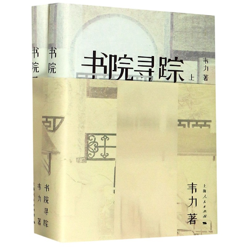 【旗舰店官网】 书院寻踪(上下)(精) 韦力 上海人民出版社